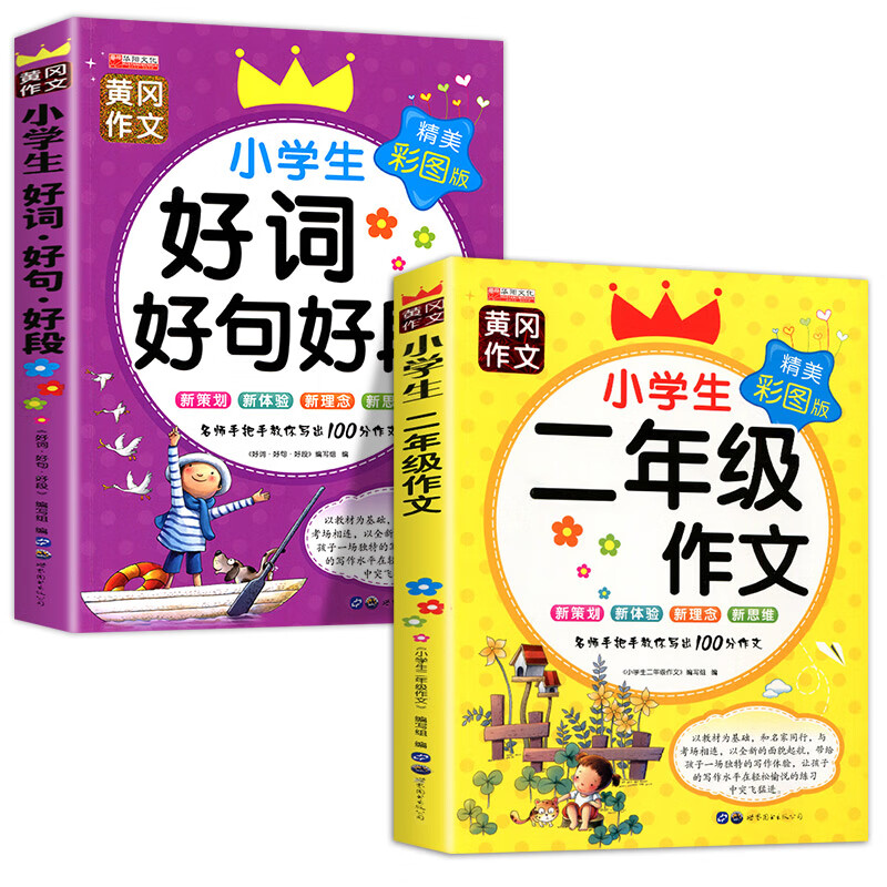 老师推荐小学生好词好句好段大全 一年级二年级三年级 小学语文优美句子日积月累摘抄大全课外书积累大全 好词好句好段+二年级作文