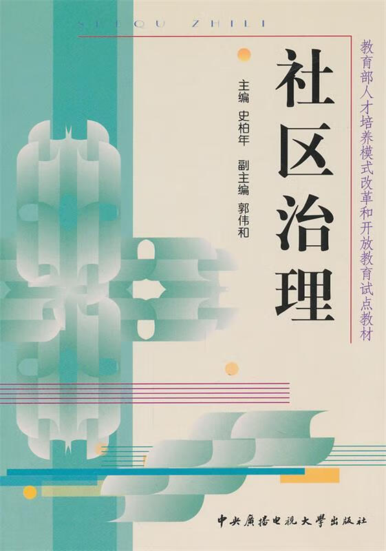 社区治理 史柏年主编【书】