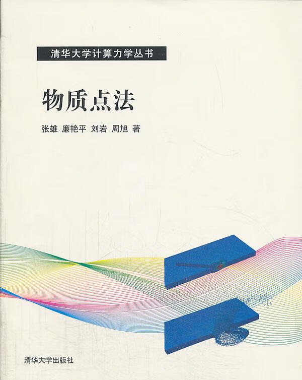 物质点法【书籍，畅读优品】