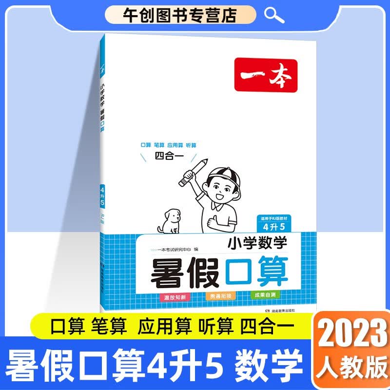 现货2023新版暑假衔接一本小学四升五年级语文数学阅读口算专项训练人教RJ版4升5年级暑假作业巩固强化含视频讲解 【4升5暑假口算】数学人教版
