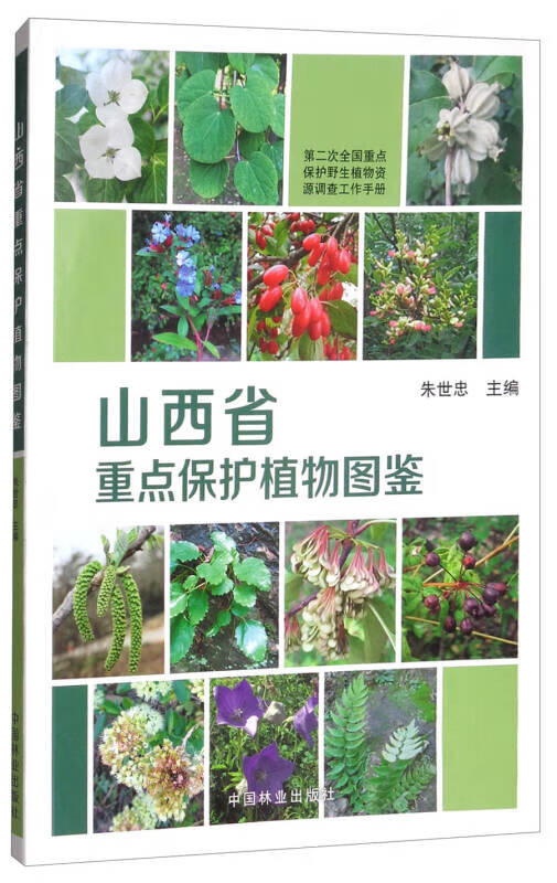 山西省重点保护植物图鉴【特惠】