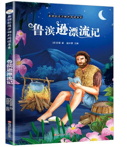 新课标同步课外阅读书系 鲁滨逊漂流记