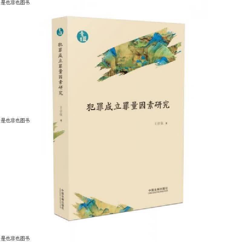 犯罪成立罪量因素研究(青蓝文库)