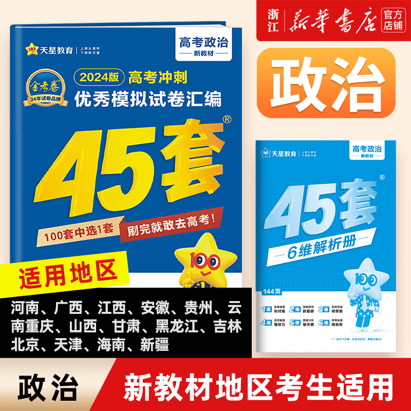 2024新版金考卷高考45套模拟卷语文数学英语物理生物化学政治地理历史理科综合文综理数新高考冲刺汇编2023高中试卷高三真题套卷 2024新版【新教材版】政治
