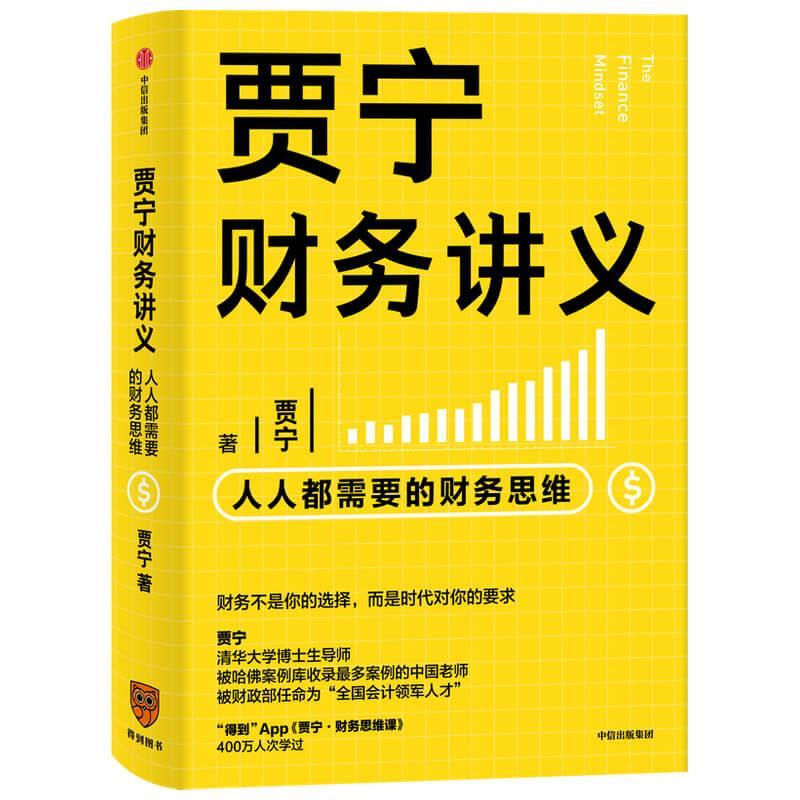 贾宁财务讲义 人人都需要的财务思维 像财务高手一样思考问题 罗辑思维 中信出版社