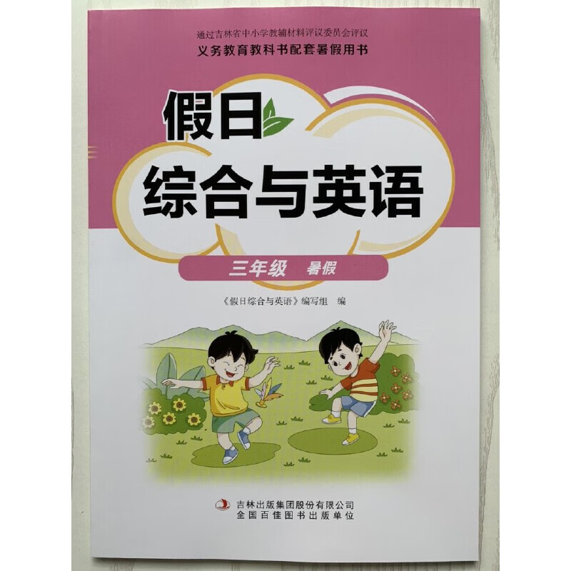 【吉林发货速发】2023 假日综合与英语三年级暑假作业 人教版暑假作业配答案wl