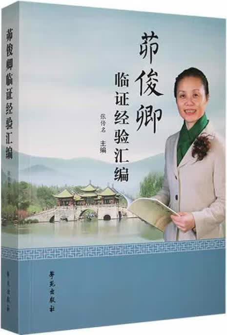 茆俊卿临证经验汇编 张传名编著 学苑出版社