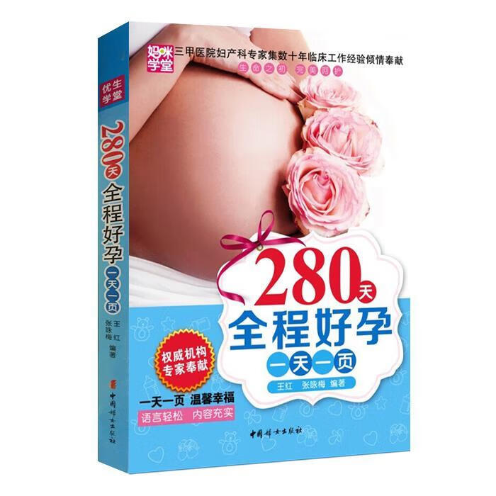 280天全程好孕一天一页