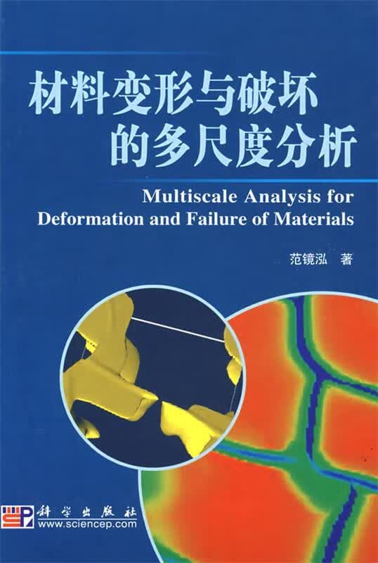 材料变形与破坏的多尺度分析 范镜泓著 9787030216854
