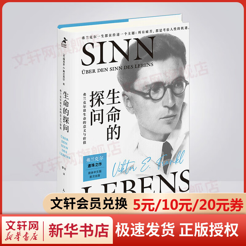 生命的探问 弗兰克尔谈生命的意义与价值 图书
