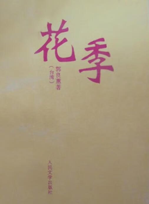 花季 郭良蕙著 人民文学出版社