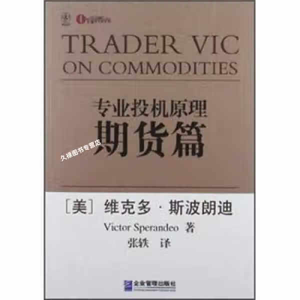 专业投机原理 期货篇 维克多·斯波朗迪 企业管理出版社 9787802557161