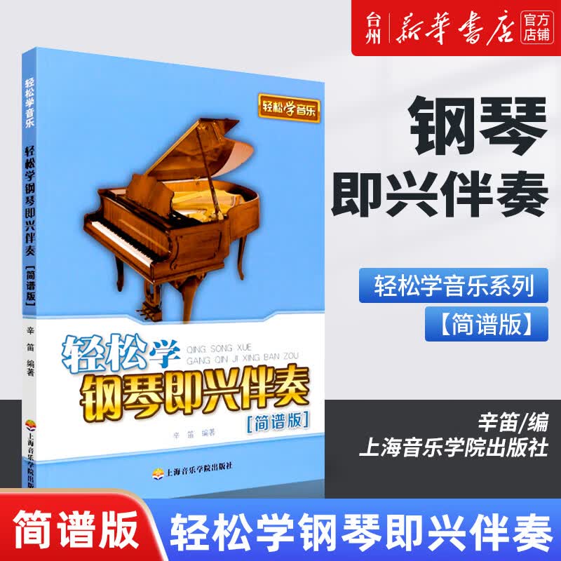轻松学钢琴即兴伴奏(简谱版)轻松学上海学院社辛笛轻松学巧妙地运用了应用钢琴的方法和特点