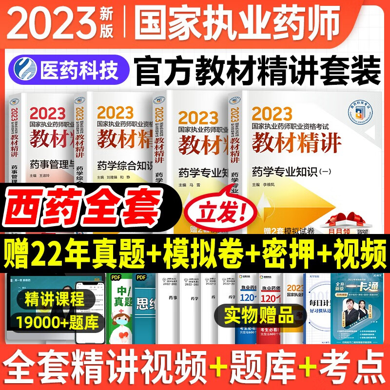 执业药师2023年考西药教辅教材精讲 综合知识与技能+专业知识一二+药事管理与法规全套4本