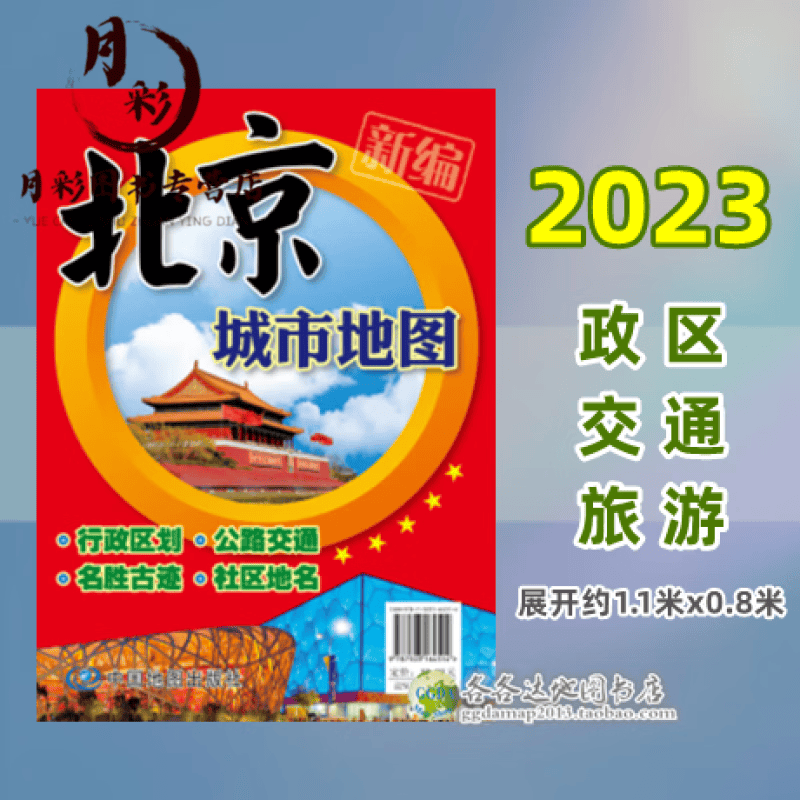 2023北京城市地图行政交通旅游地图景点地铁贴墙折叠约1.1*0.8米+