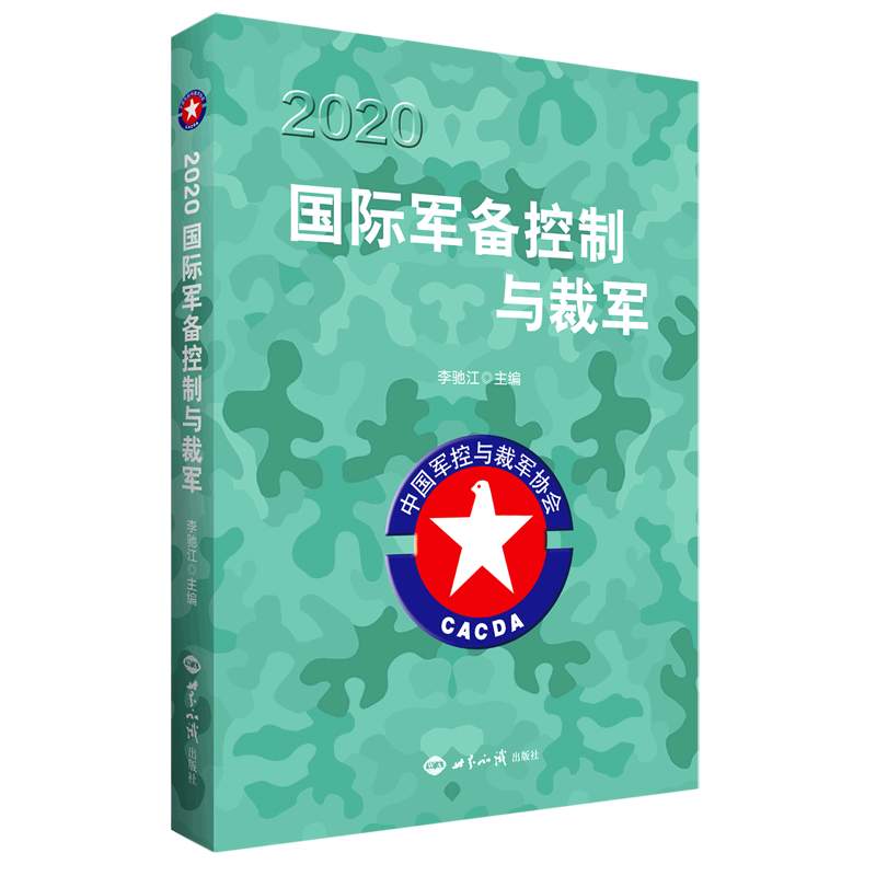 2020国际军备控制与裁军