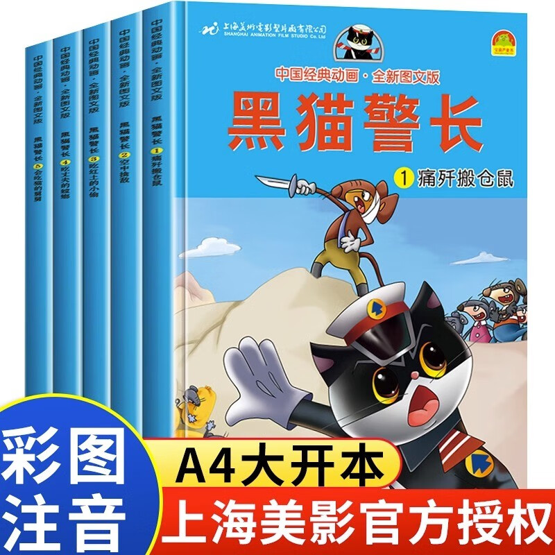 【单套可选】全20册中国国漫经典获奖童话故事大闹天宫书葫芦兄弟哪咤闹海阿凡提的故事注音版儿童绘本故事3-6-8岁漫画书连环画带拼音 黑猫警长（5册）