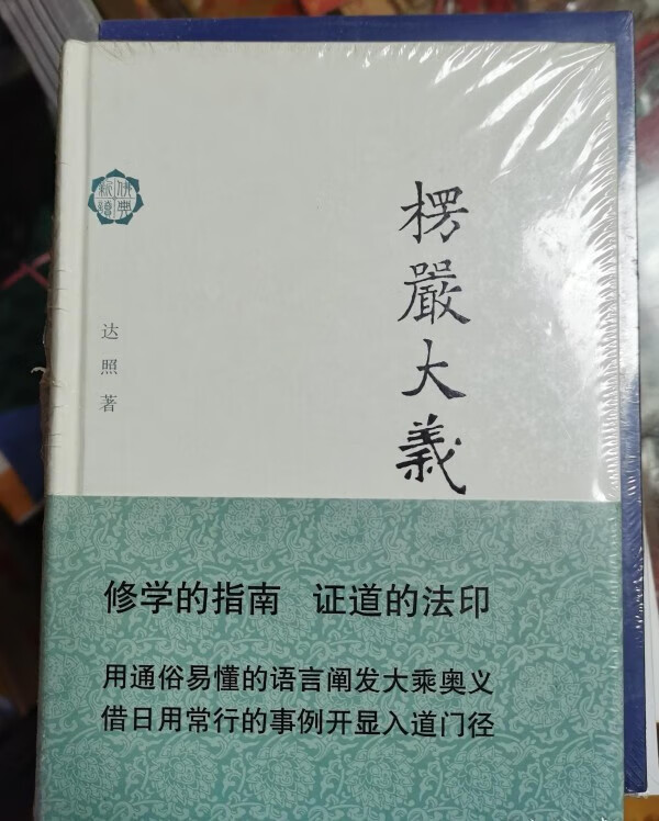 全新现 楞严大义 （修订版 ）达照 著 精装上海古籍出版社
