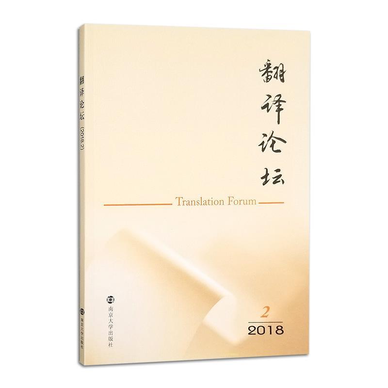 翻译论坛 许钧
