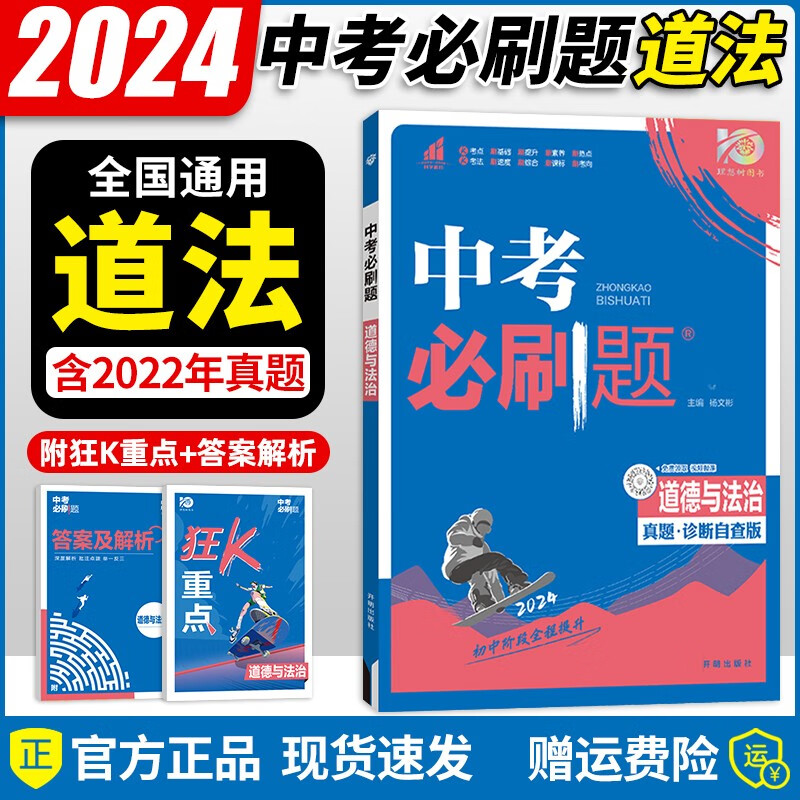 【自选】2024新版 中考必刷题语文数学英语物理化学政治历史地理生物真题诊断自查全国通用版初三9年级总复习真题练习册 中考必刷题 政治