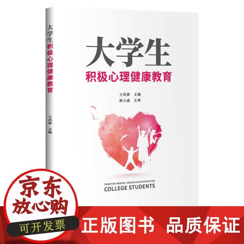 大学生积极心理健康教育 王凤姿 9787114157738