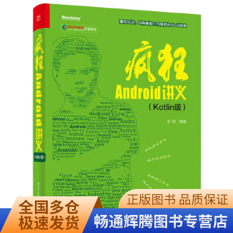 疯狂Android讲义（Kotlin版）【现货】