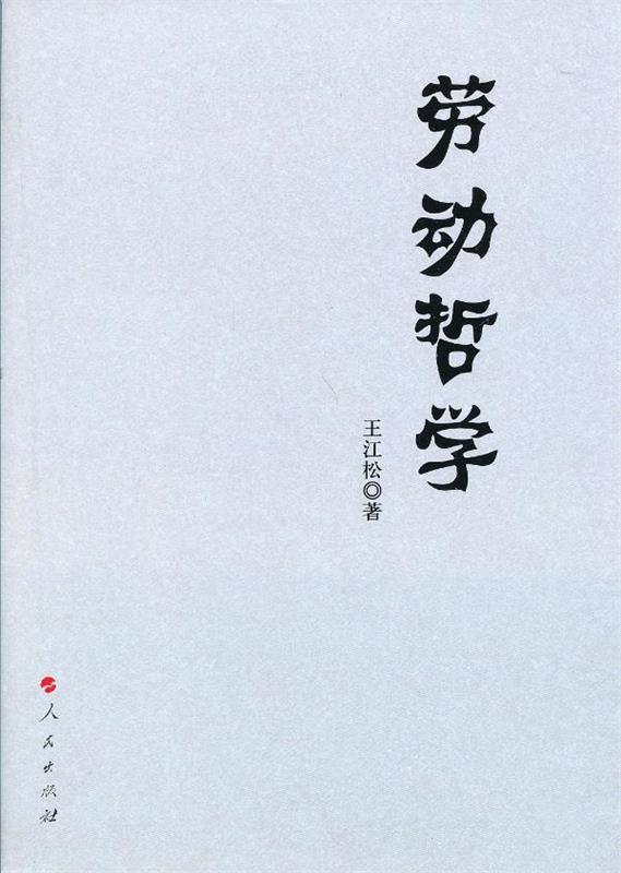 劳动哲学 王江松著