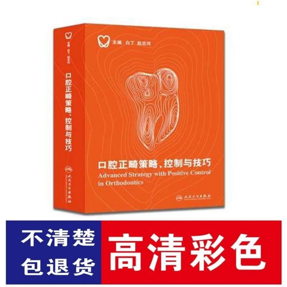 口腔正畸控制与技巧
