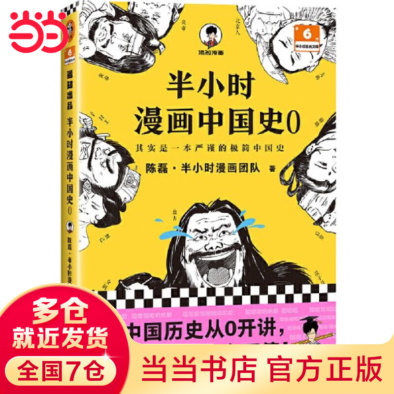 【当当 包邮】半小时漫画中国史0-1-2-3-4-5 陈磊二混子哥中小学生课外阅读书 写给儿童的中国历史科普书大陆动漫 单本套装自选 半小时漫画中国史0