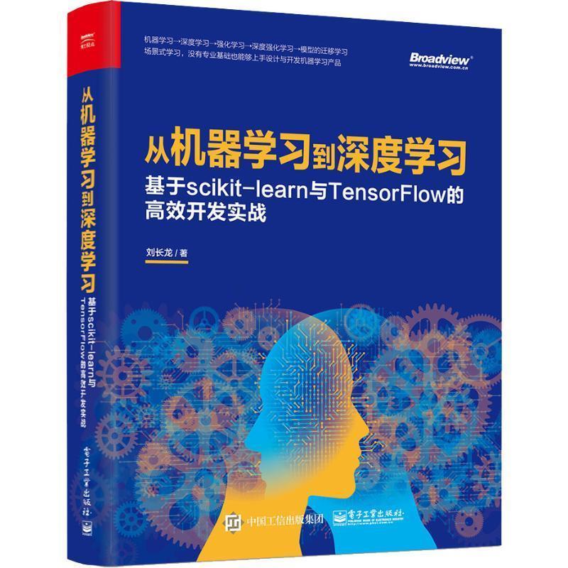 从机器学习到深度学习 基于scikit-learn与TensorFlow的高效开发实战