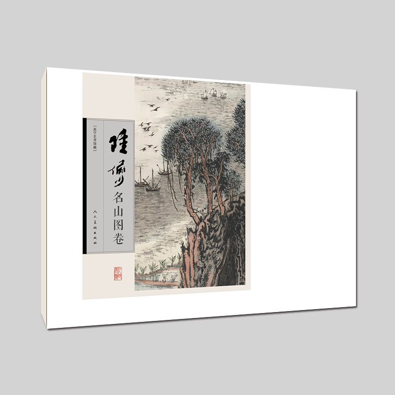 陆俨少名山图卷/苏宁艺术馆藏