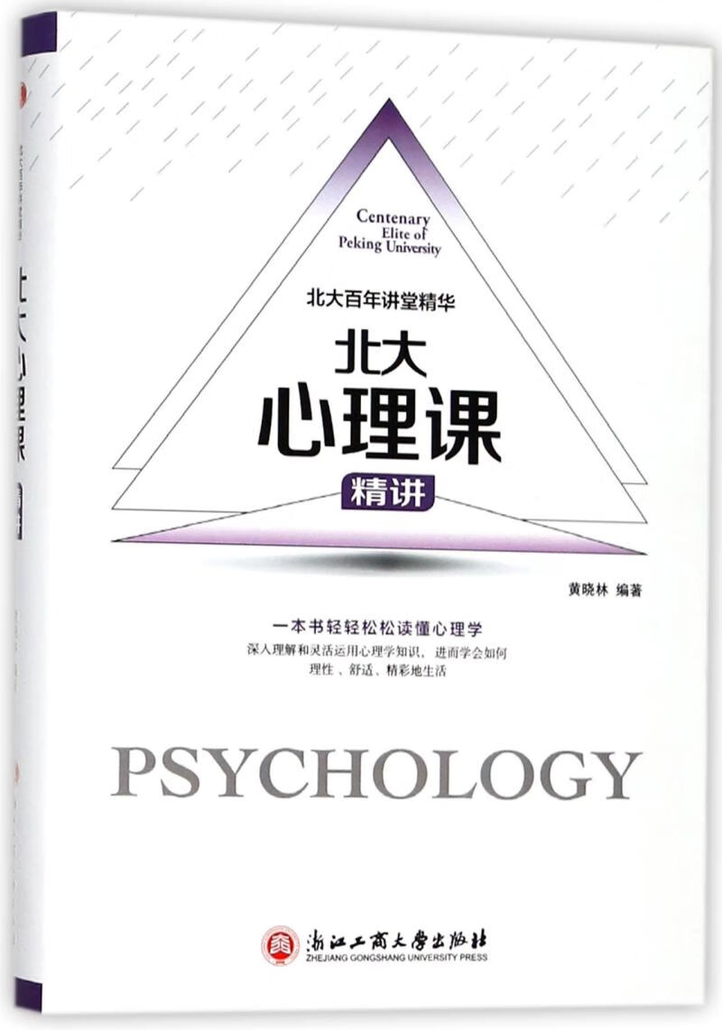 北大心理课精讲(精)/北大百年讲堂精华