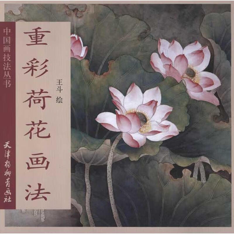 重彩荷花画法 王斗 绘【书】