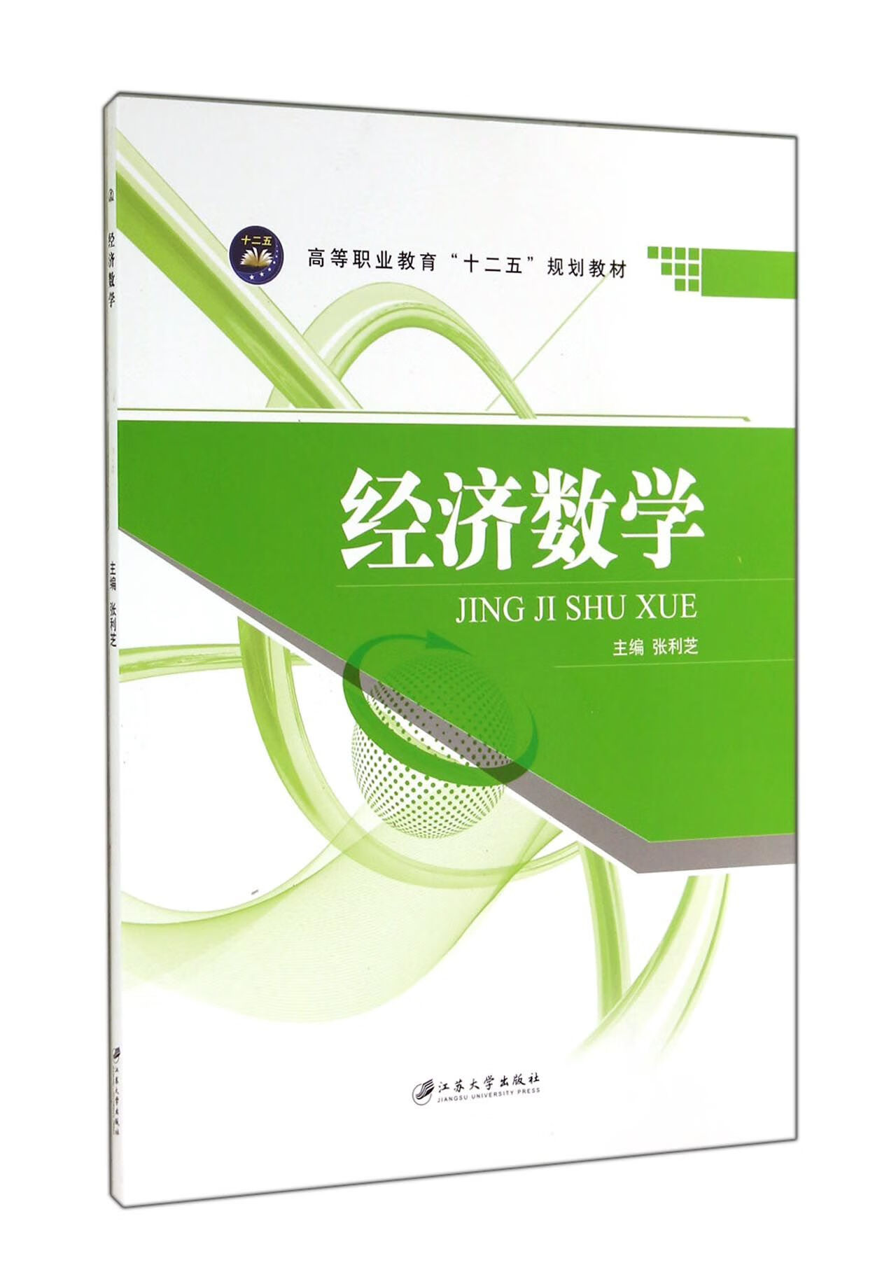 经济数学9787811307801【好书】
