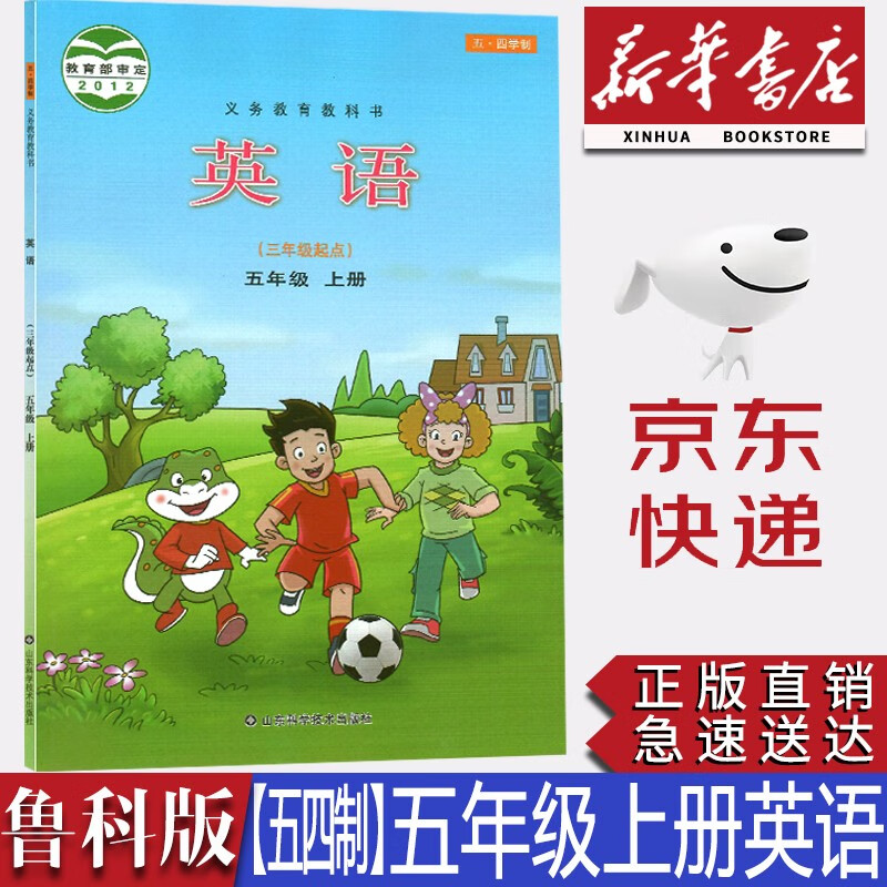 鲁科版五四学制5五年级上册英语三起点书课本教材鲁科版小学五年级英语山东科学技术出版社
