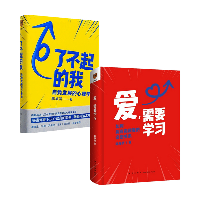 【包邮】爱 需要学习+了不起的我套装2册 陈海贤 著 心理学 为中国式亲密关系度身定制的实践指南 感受爱 爱的艺术