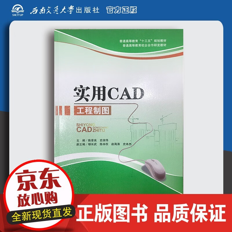 实用CAD工程制图 陈章良 史俊伟
