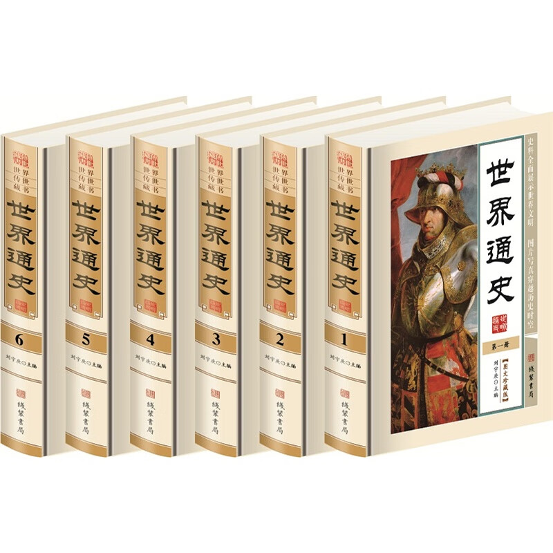 （箱装）世界传世藏书：世界通史（全六册） 刘宇庚 9787512013971 线装书局