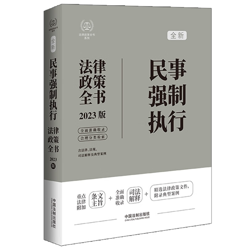 民事强制执行法律政策全书：含法律、法规、司法解释及典型案例（2023版）（法律政策全书系列）