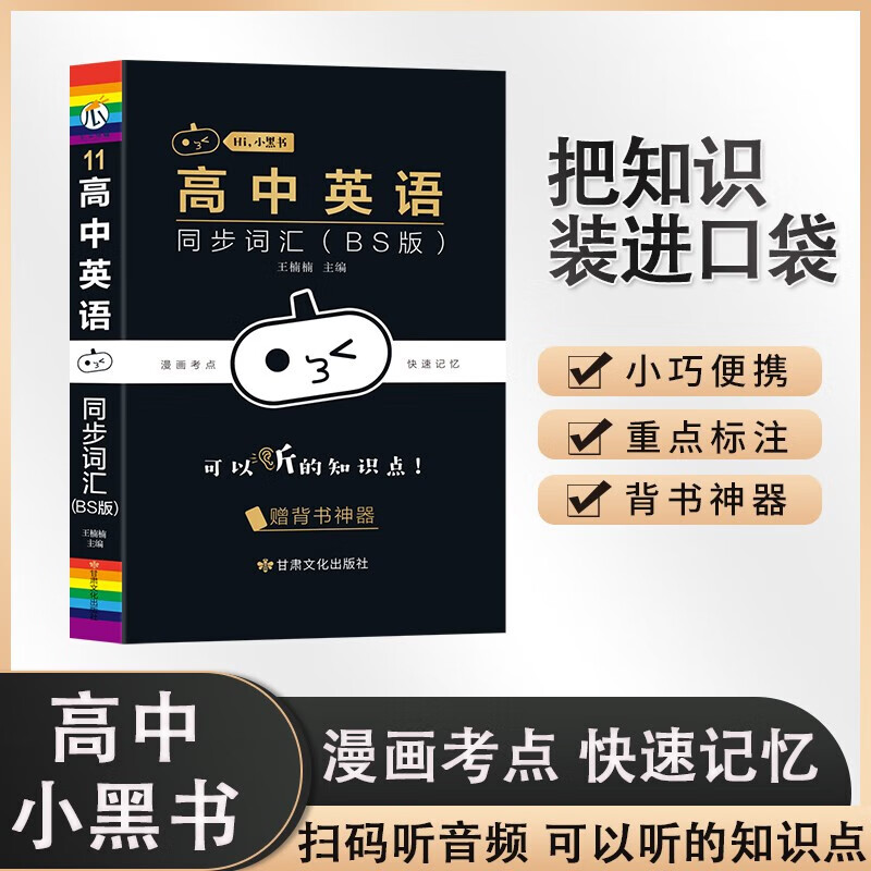 【科目自选】2023新版 小黑书高中语数英物化生政史地全科自选 高中基础知识手册考点图解速记口袋书 高中通用 【同步词汇】高中英语 北师版