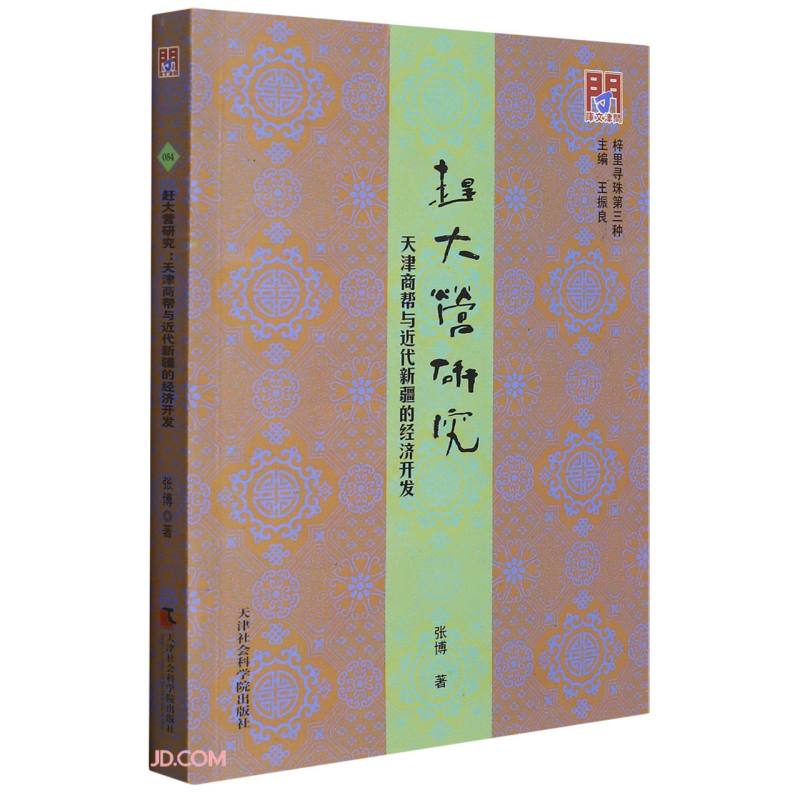 赶大营研究(天津商帮与近代新疆的经济开发)/问津文库