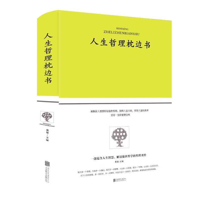 人生哲理枕边书(新版)