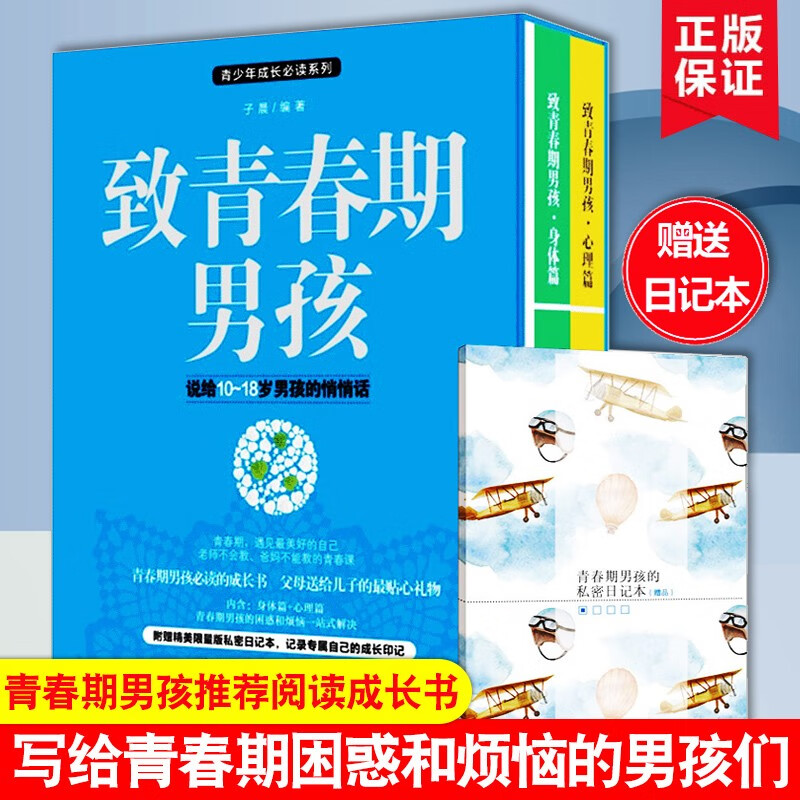 致青春期 男孩身体心理篇 给男孩的身体秘密书养育男孩青春期男孩成长手册男孩你要学会保护自己家庭教育青少年儿童发育期性教育 致青春期男孩（身体+心理）