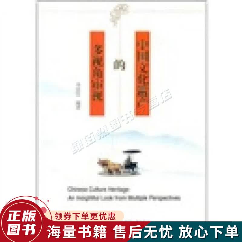 中国文化遗产的多视角审视
