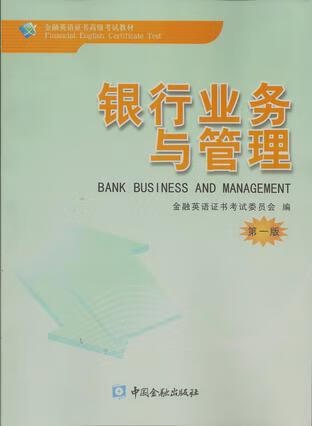 【书】银行业务与管理
