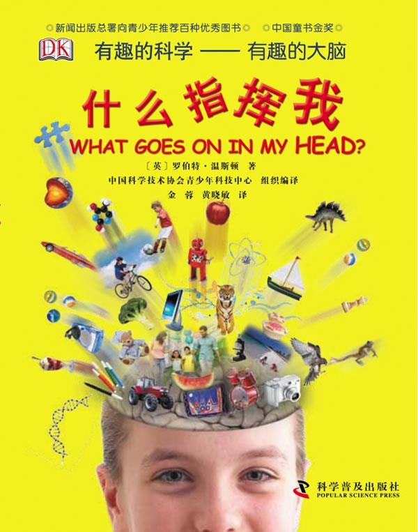 有趣的科学--有趣的大脑—什么指挥我