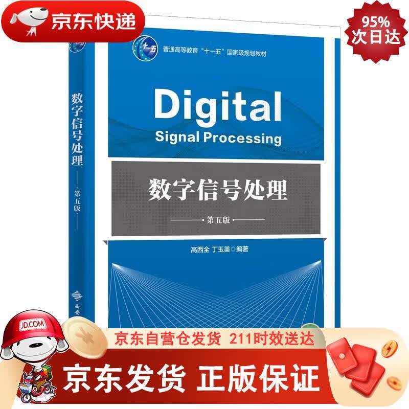 数字信号处理（第五版） 高西全 9787560664828SN8799