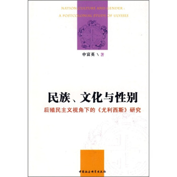 民族文化与性别 申富英 著【书】
