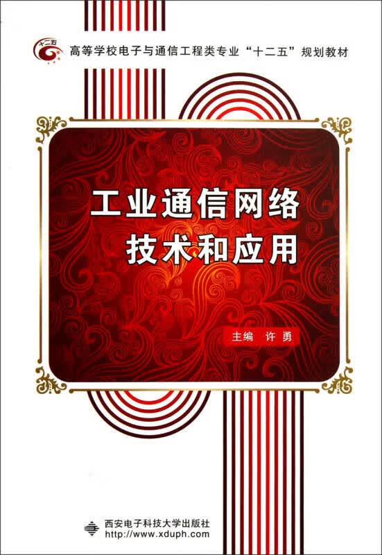 高等学校电子与通信工程类专业十二五规划教材 工业通信网络技术和应用【好书】