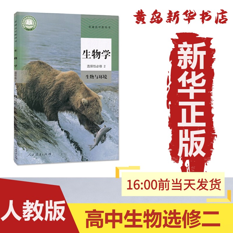 ：新版高中生物 选择必修二 人教版课本教材教科书高中生物 选择必修2 人民教育出版社